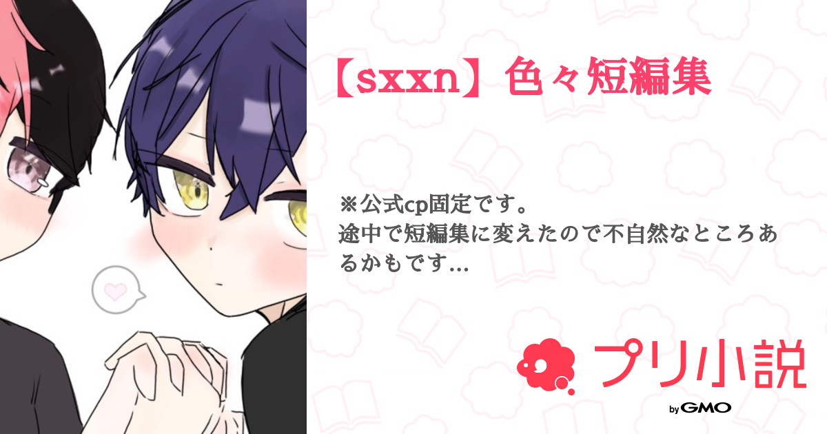 第13話：君は吸血鬼（【sxxn】色々短編集）｜無料スマホ夢小説ならプリ小説 byGMO